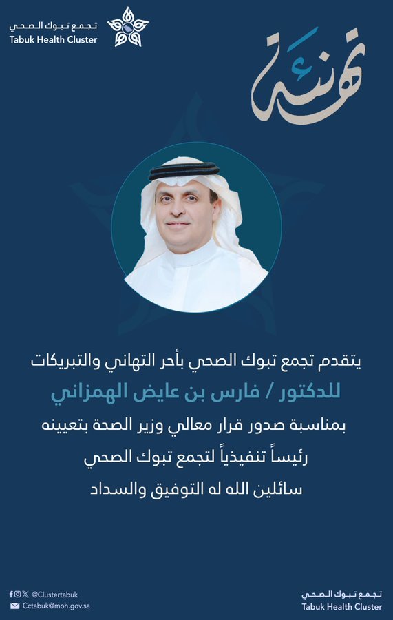 تجمع تبوك الصحي | Tabuk Health Cluster