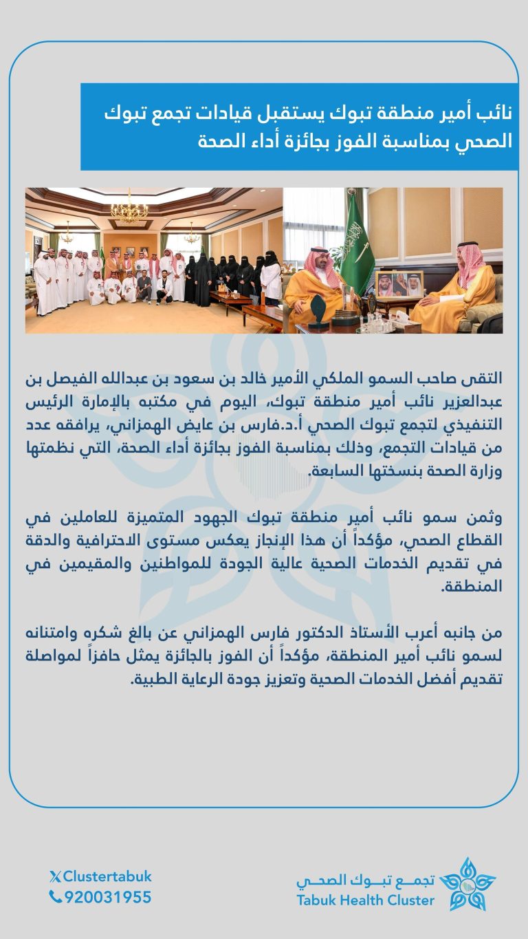 تجمع تبوك الصحي | Tabuk Health Cluster