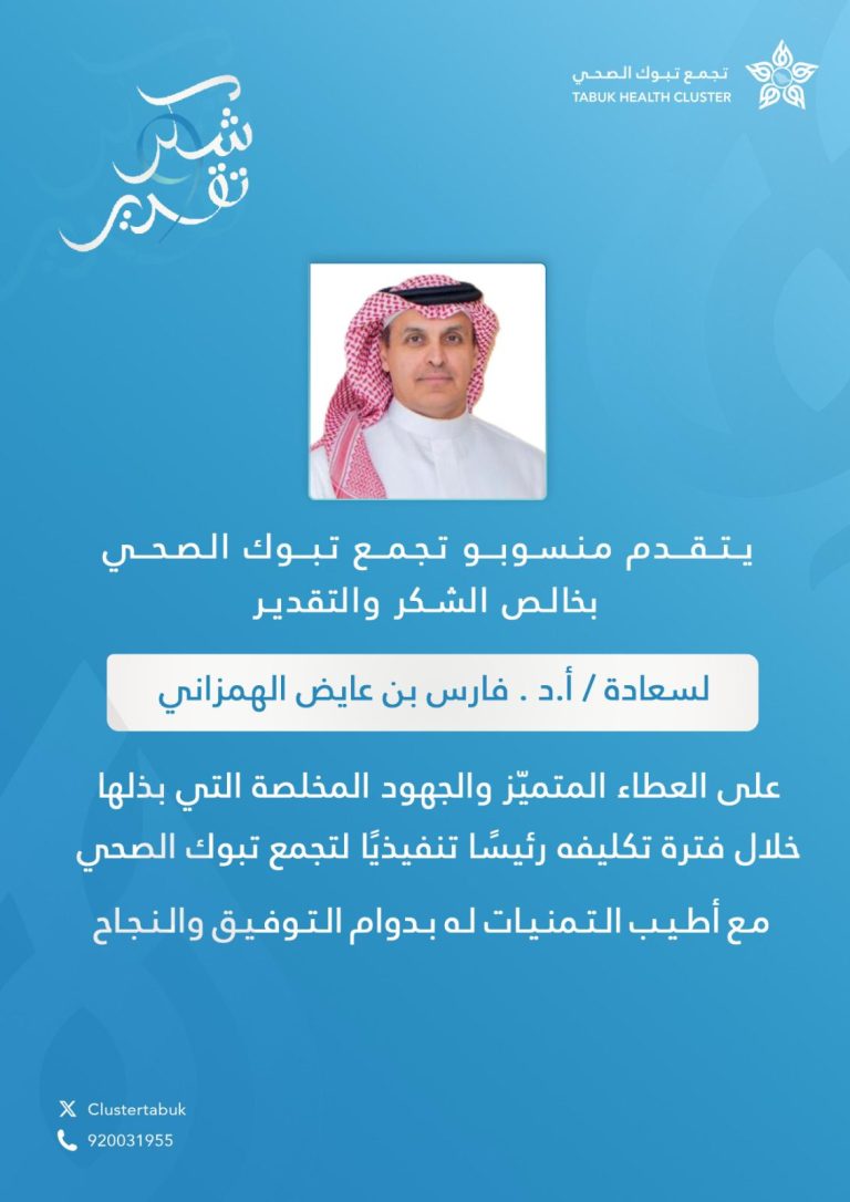 تجمع تبوك الصحي | Tabuk Health Cluster