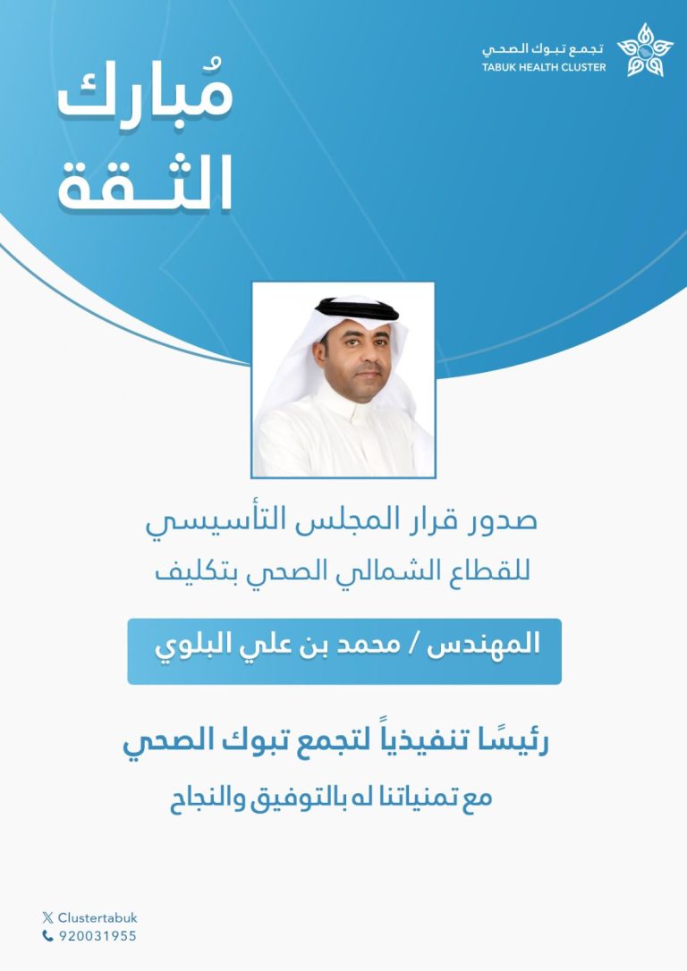 تجمع تبوك الصحي | Tabuk Health Cluster