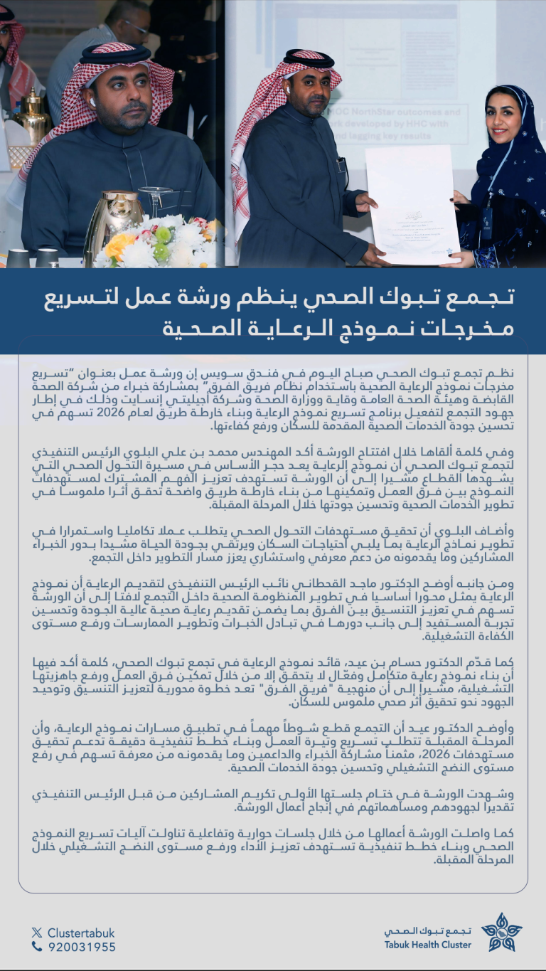 تجمع تبوك الصحي | Tabuk Health Cluster