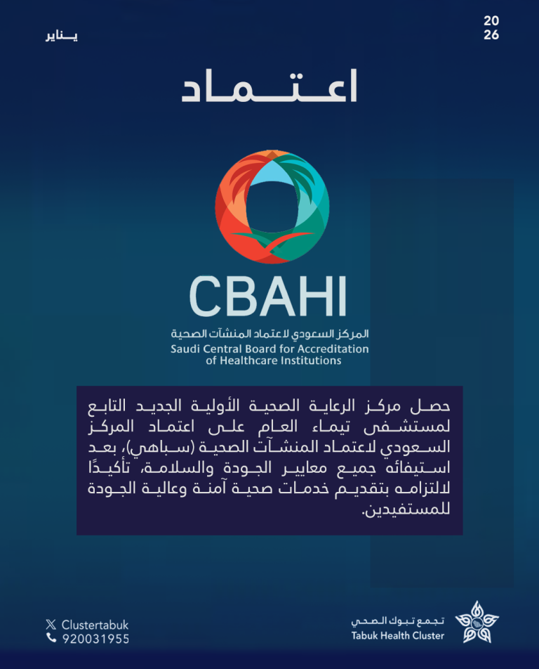 تجمع تبوك الصحي | Tabuk Health Cluster