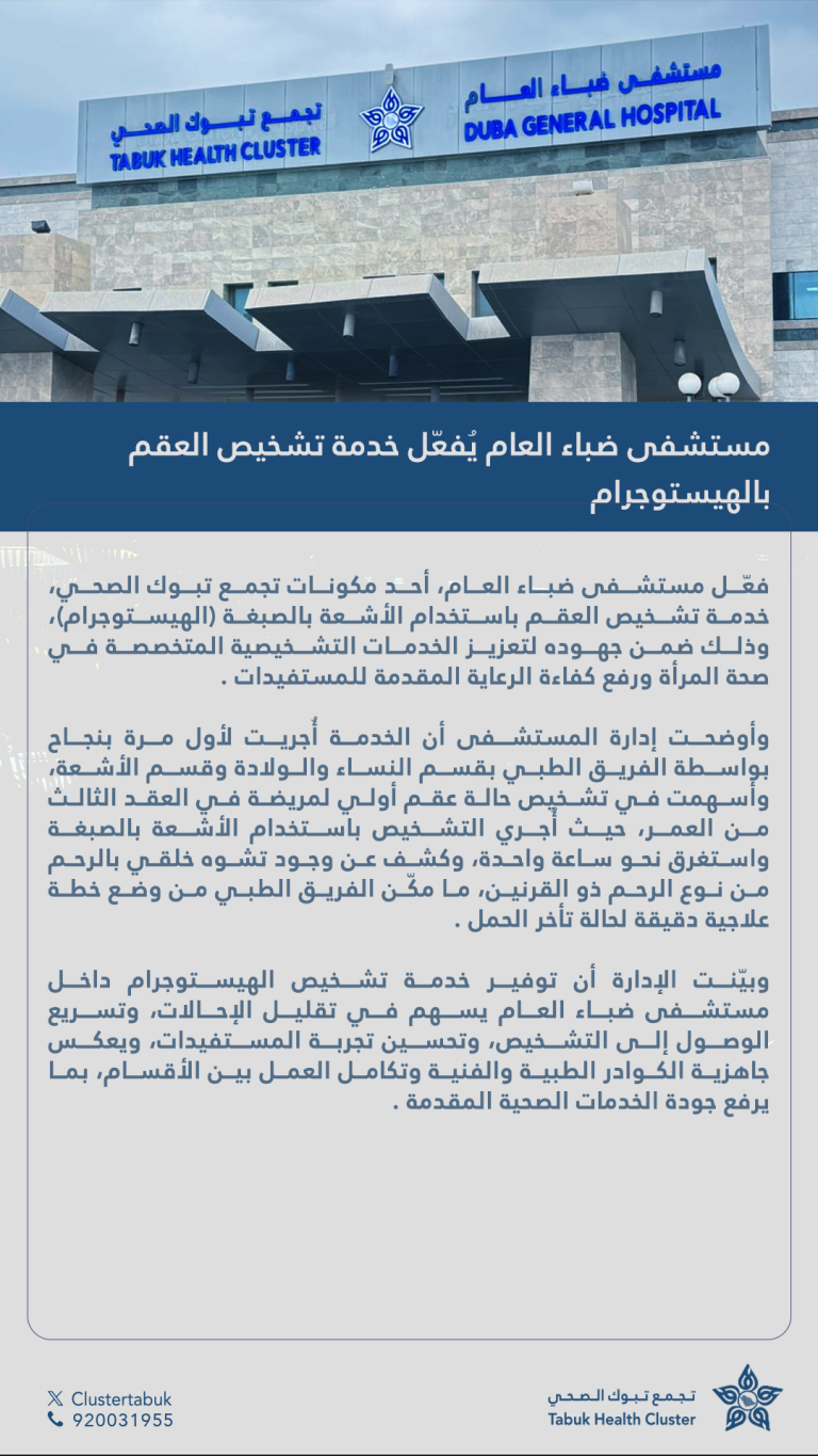 تجمع تبوك الصحي | Tabuk Health Cluster